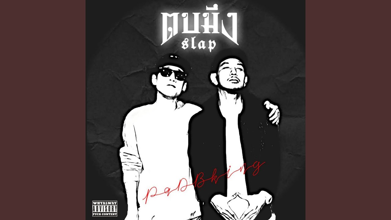 ตบมึง ft. P9d - YouTube