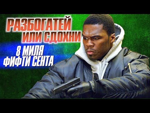 «Разбогатей или сдохни» – самые интересные факты о фильме