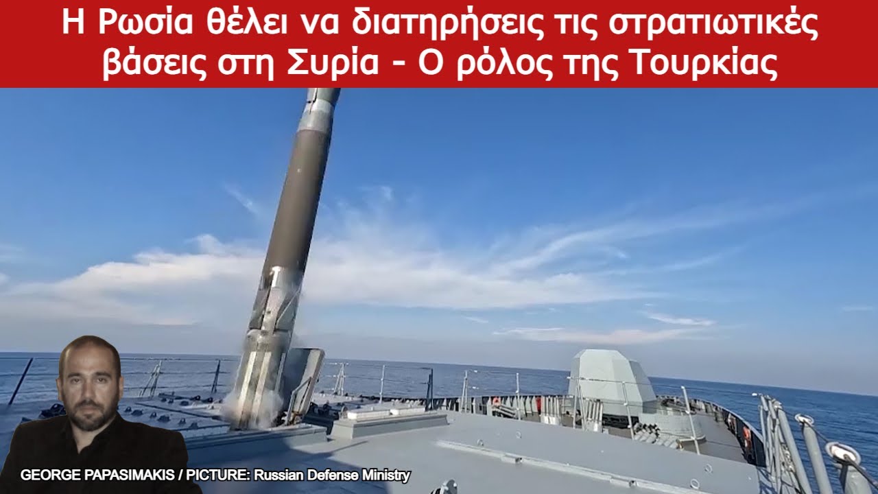 Η Ρωσία θέλει να διατηρήσει τις στρατιωτικές βάσεις στη Συρία - Ο ρόλος ...