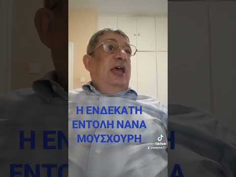Η ΕΝΔΕΚΑΤΗ ΕΝΤΟΛΗ ΝΑΝΑ ΜΟΥΣΧΟΥΡΗ - YouTube