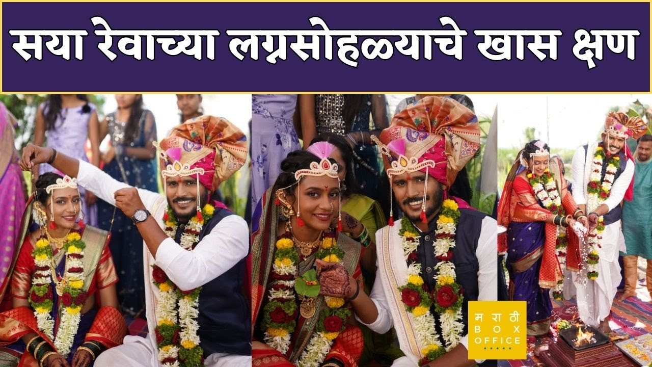 सया रेवाच्या लग्नसोहळ्याचे खास क्षण | pradeep ghule | Rucha Gaikwad ...