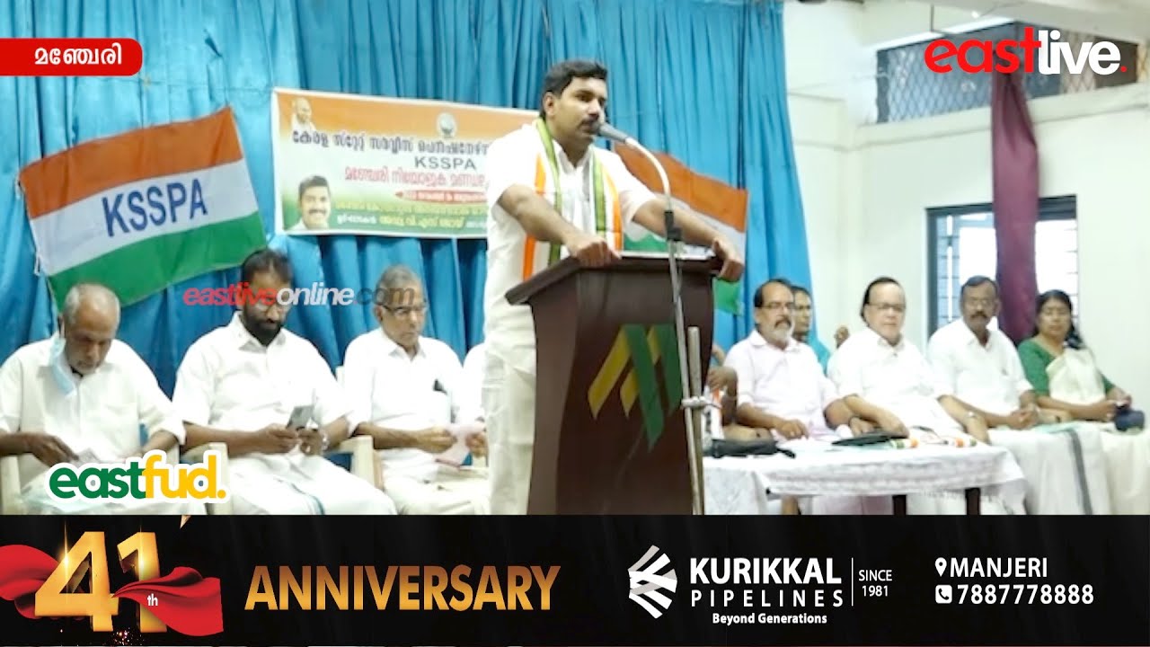 KSSPA മഞ്ചേരി നിയോജക മണ്ഡലം സമ്മേളനം നടത്തി - YouTube