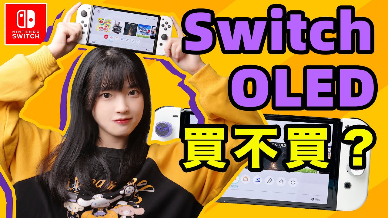 任天堂Switch OLED終於出啦！更新後的NS到底值不值得買｜Switch, Switch OLED还是Switch lite?｜大狸子切切裡 - YouTube