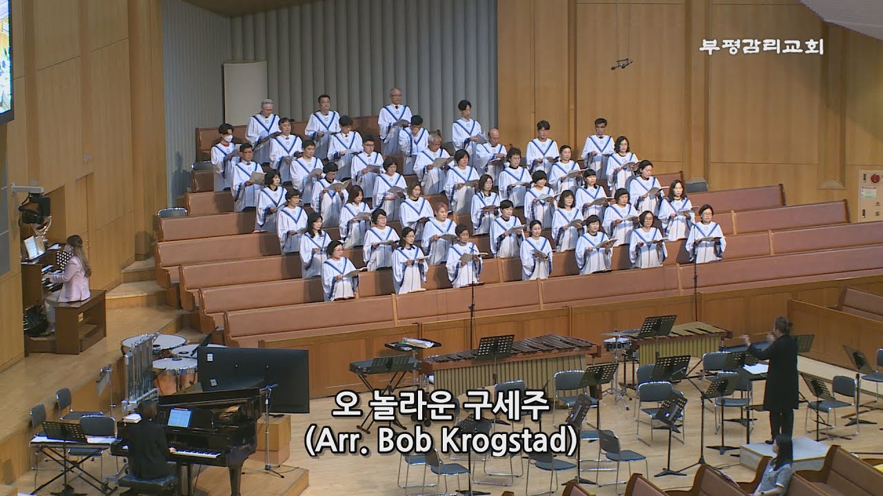 [부평감리교회] 2023-05-07 | 주일1부 | 오 놀라운 구세주 Arr. Bob Krogstad| 가브리엘 찬양대 ...