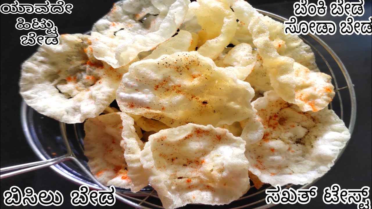 Akki happala recipe in kannada | akki sandige recipe kannada| left over ...