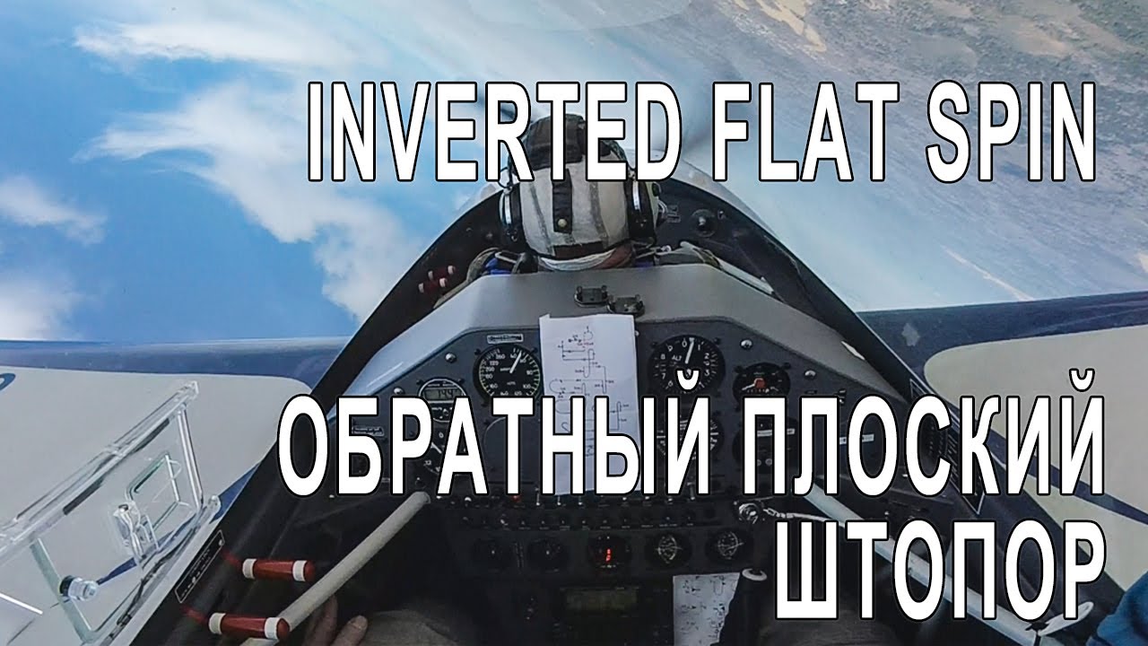 Inverted flat spin. Обратный плоский штопор. - YouTube
