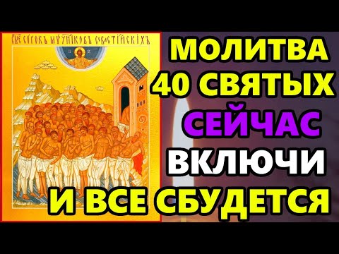 Сегодня Сорок Святых САМЫЙ СИЛЬНЫЙ ПРАЗДНИК В ГОДУ! Самая Сильная Молитва о Помощи! Православие