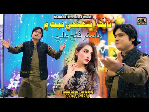 Nang Aa Tuhnji Niyat Me | Master Fateh Ali | New Album Song  Video  Soonhan Enterprises Sindhi Song