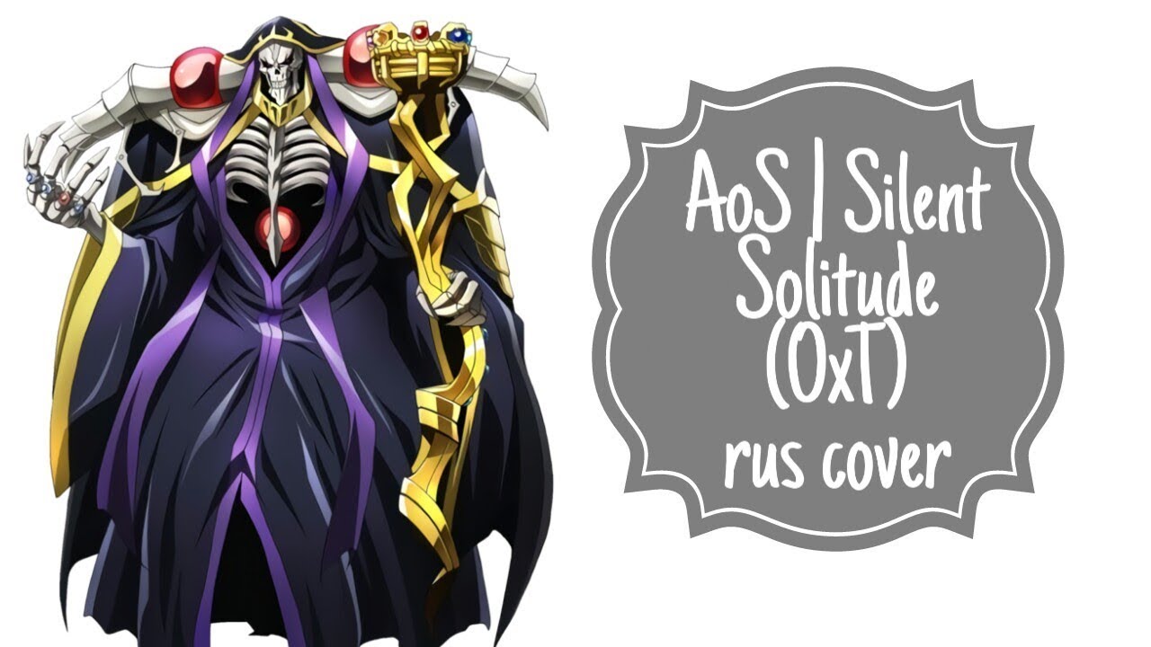 AoS - Silent Solitude (OxT rus cover) | OVERLORD III (third season) ED ...