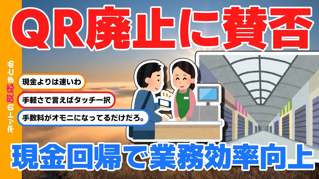 QRコード決済、なぜ今“やめる店”が出てきた？ QRコード決済廃止で店舗が得る利点とは - YouTube