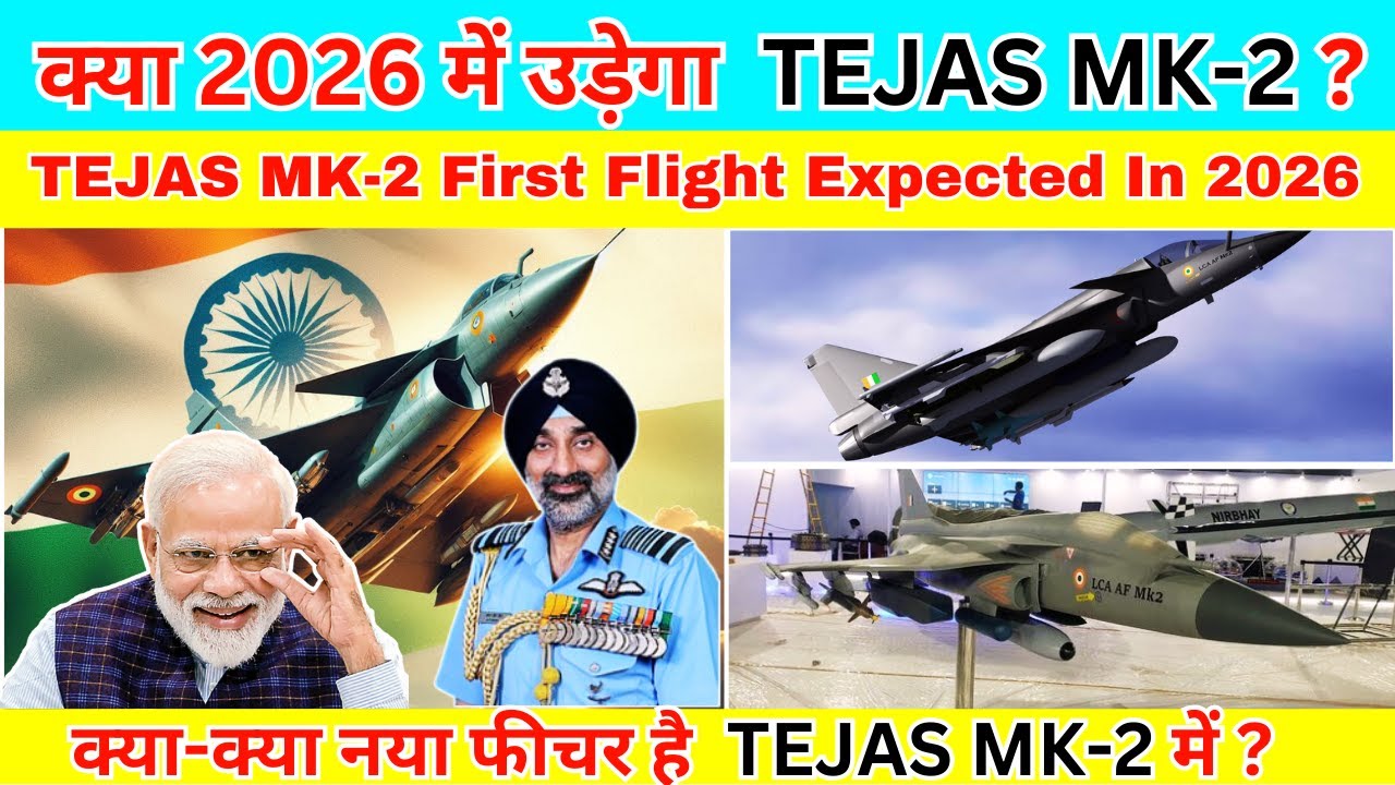 तेजस MK-2 का निर्माण शुरू! पहली उड़ान 2026 में तय !#tejasmk2 #fighterjet #news - YouTube