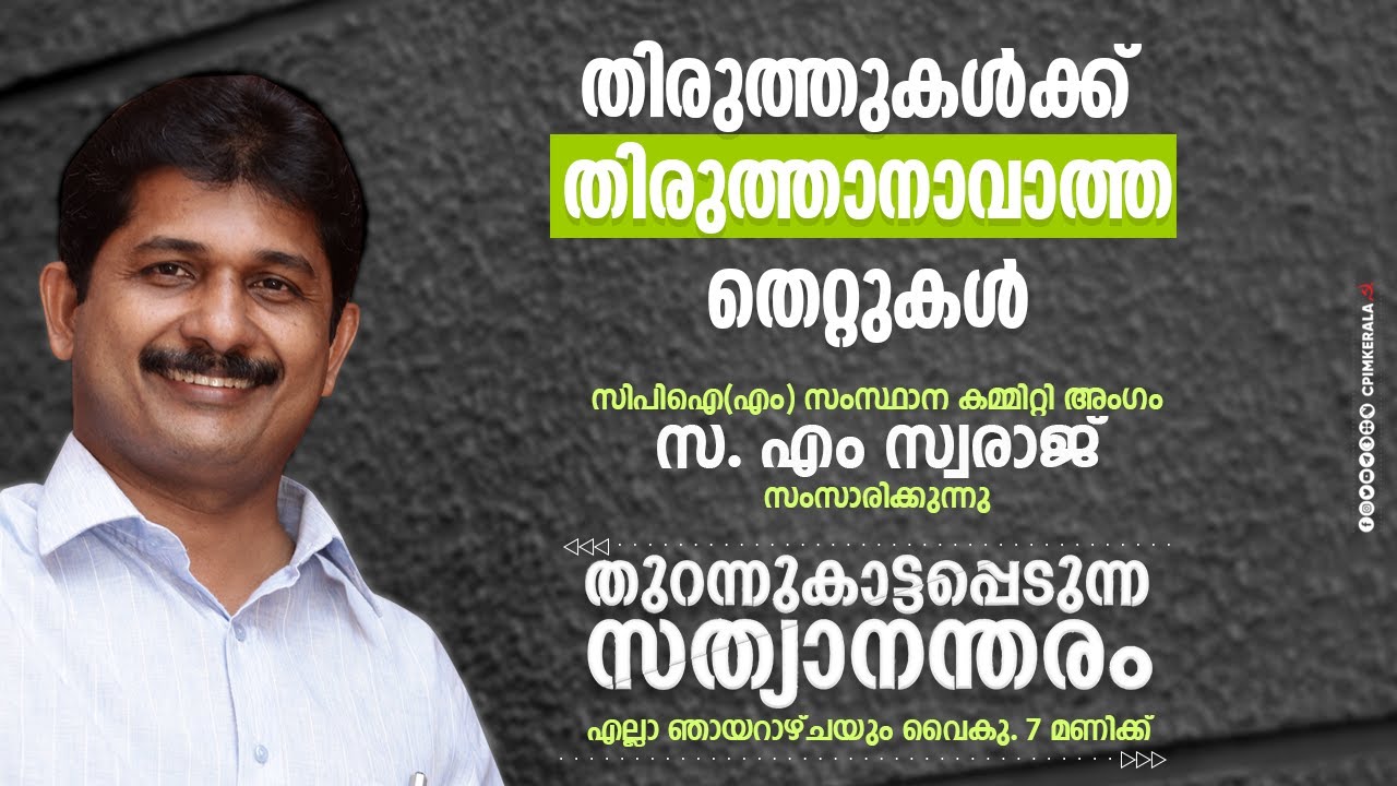 തിരുത്തുകൾക്ക് തിരുത്താനാവാത്ത തെറ്റുകൾ | തുറന്നുകാട്ടപ്പെടുന്ന ...
