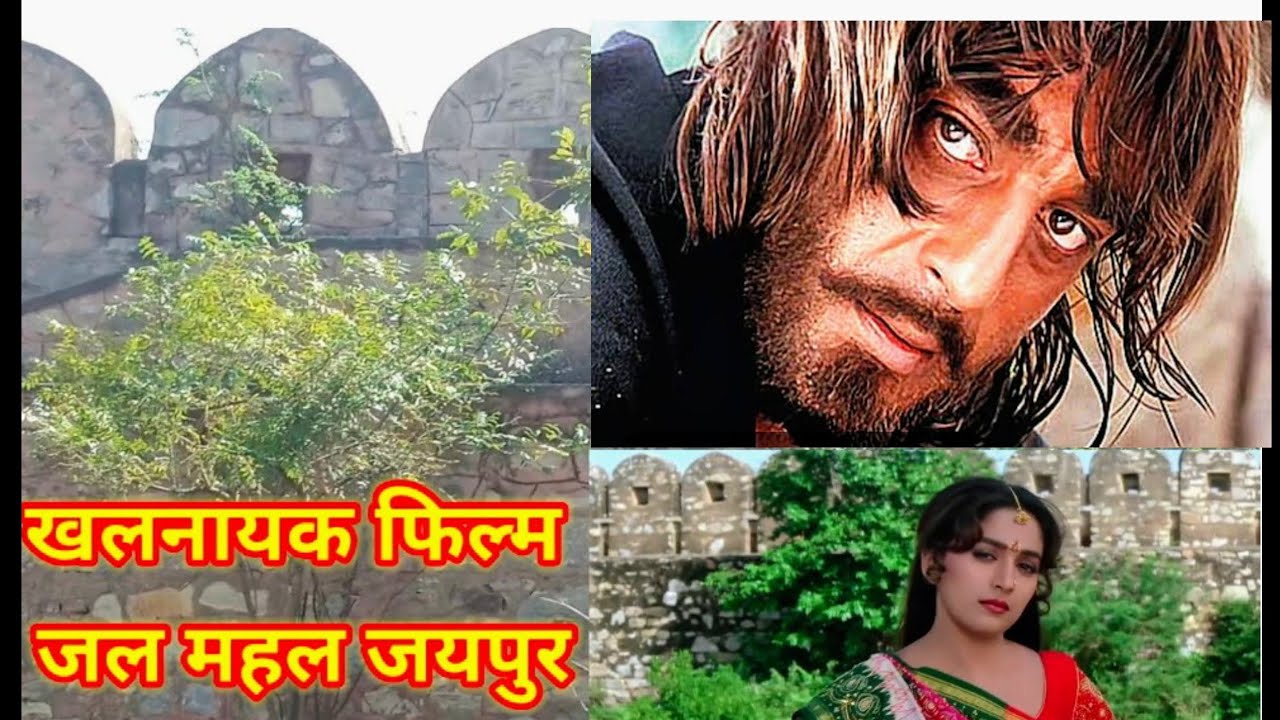 जल महल के पीछे जयपुर में हुई शूटिंग khalnayak movie shooting location 2 ...