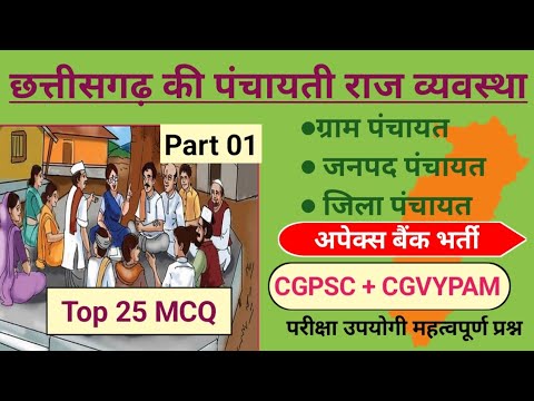 CG Panchayati Raj In Hindi|| छत्तीसगढ़ पंचायती राज||#cgpsc #cgvyapam # ...