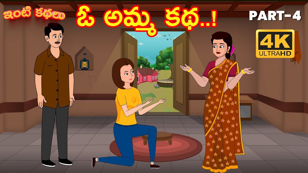 ఓ అమ్మ కథ..! 4వ భాగం | O Amma Katha - Part 4 | Telugu Animation Stories ...