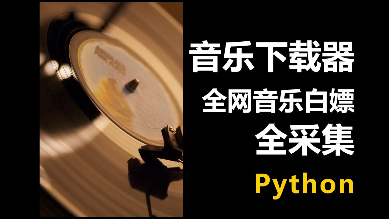 【听歌党福利】音乐下载器：全网音乐白嫖python全采集 Youtube 9860