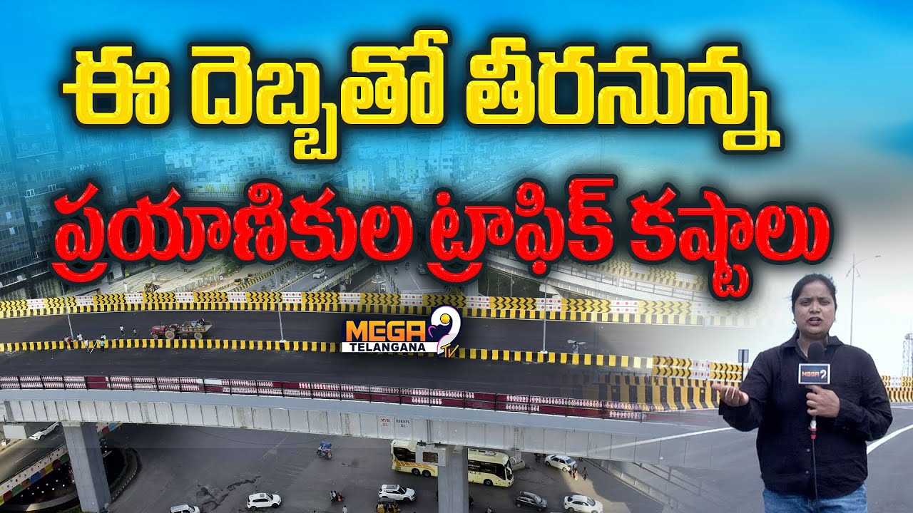 Gachibowli-Kondapur Flyover to Be Inaugurated Tomorrow | గచ్చిబౌలి ...