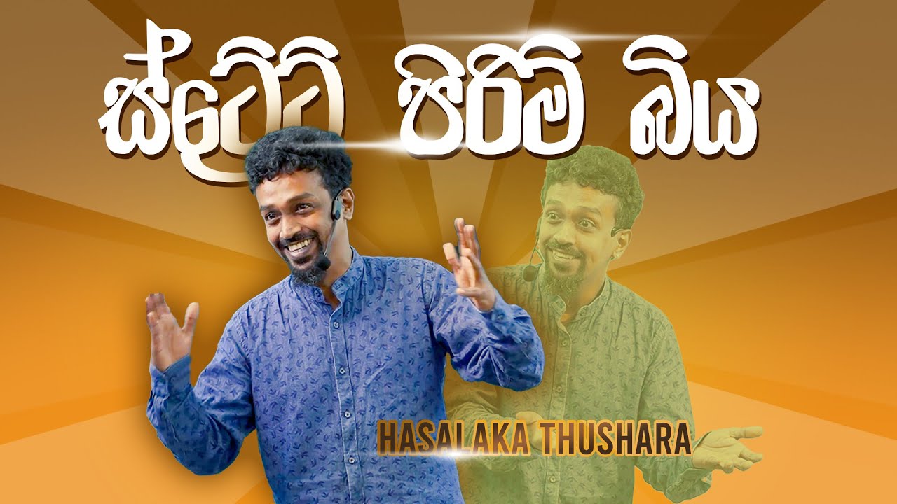ස්ට්‍රේට් පිරිමි බිය - Hasalaka Thushara - YouTube