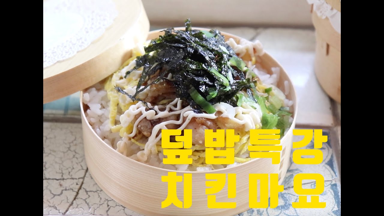 치킨마요 도시락으로 한끼식사로 딱이야 맛보장 치킨마요 Chicken Mayo Rice Bowl - YouTube