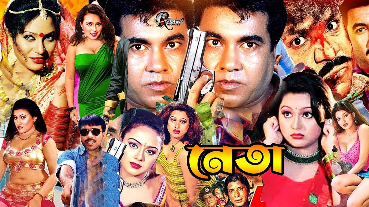 Neta Bangla Movies | Bengali Cinema ( নেতা )Nodi Bangla Movie | Misha ...