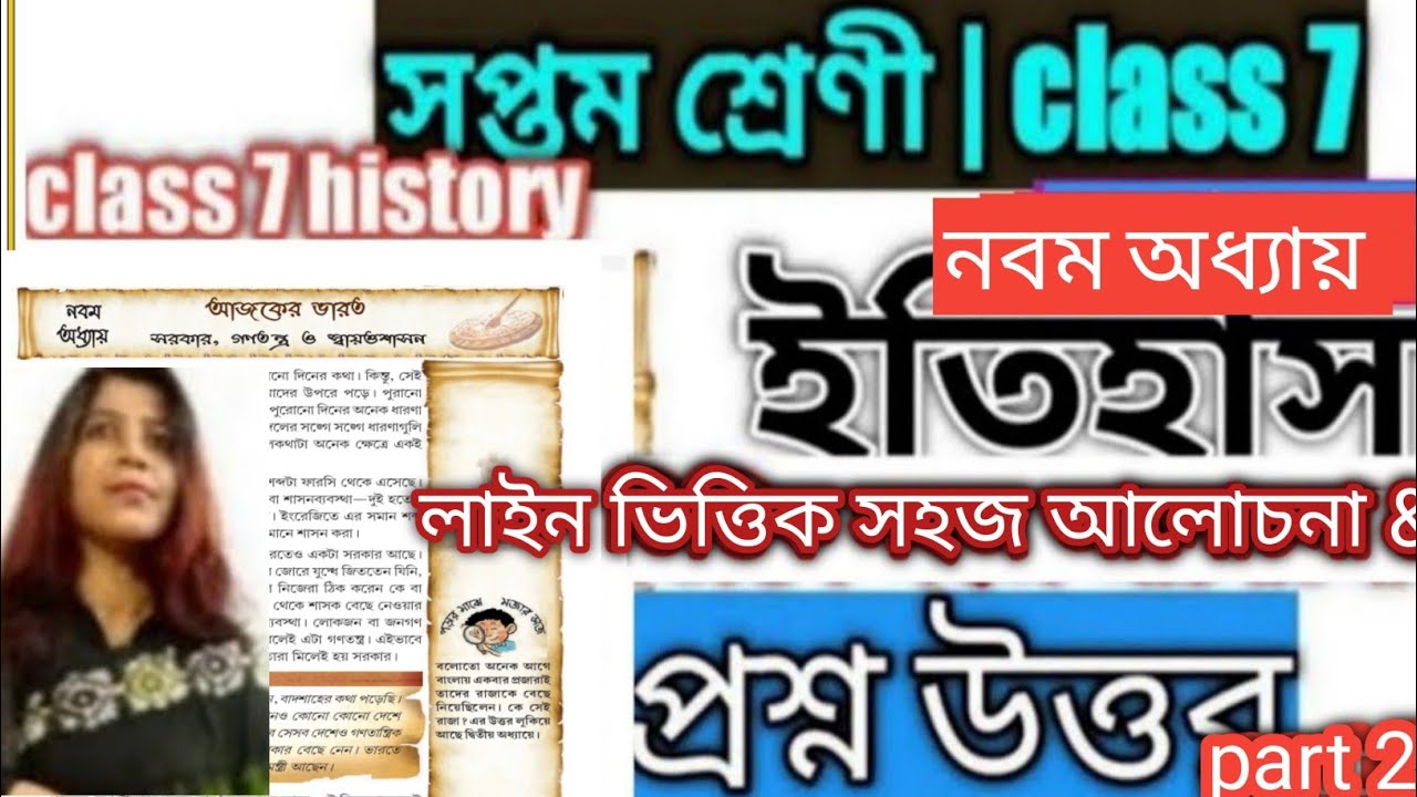 class 7 history chapter 9/question answer/ class 7 itihaas boy/wbbse ...