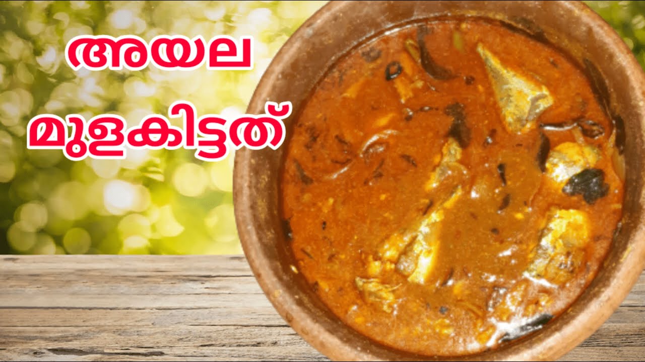 Easy Ayala Fish Curry/അയല മുളകിട്ടത്/Ayala Mulakittathu Kerala Style ...