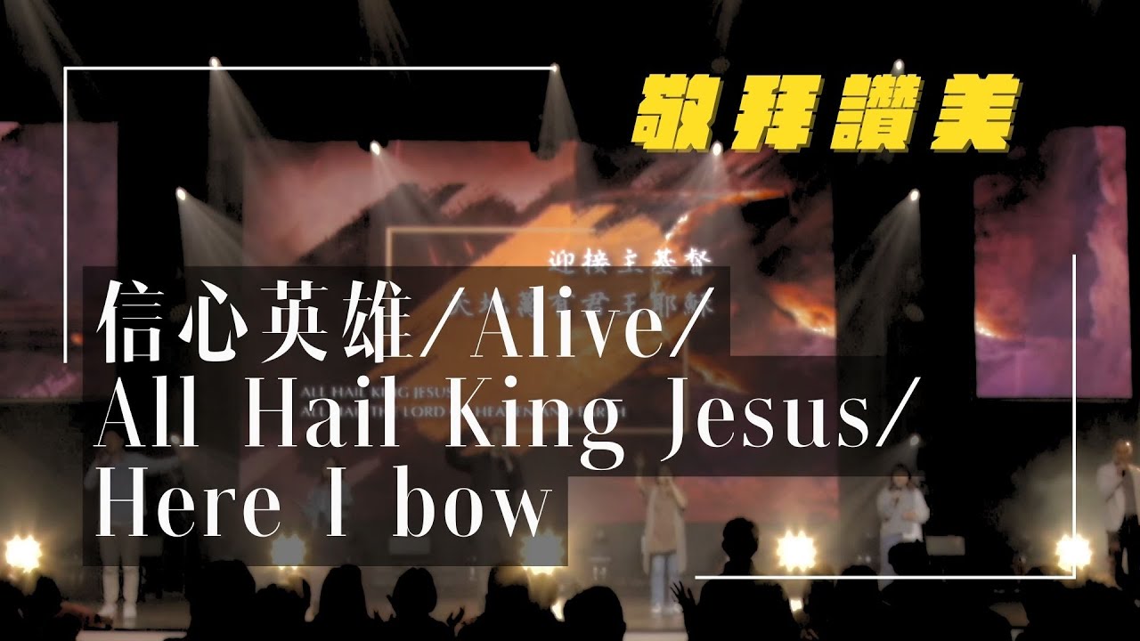 信心英雄/Alive/All Hail King Jesus/Here I Bow｜敬拜讚美｜敬拜現場｜新店行道會 - YouTube