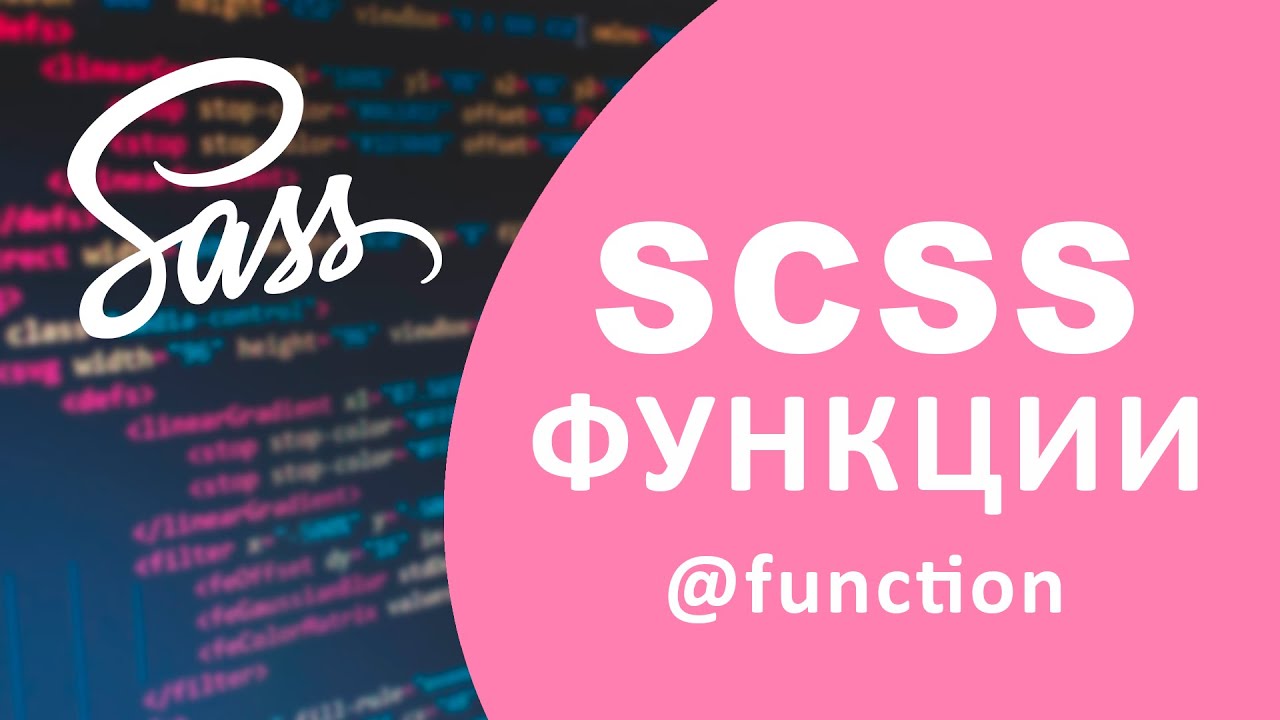 Урок #13 - Функции в SASS / SCSS ( @function , @for ) - YouTube