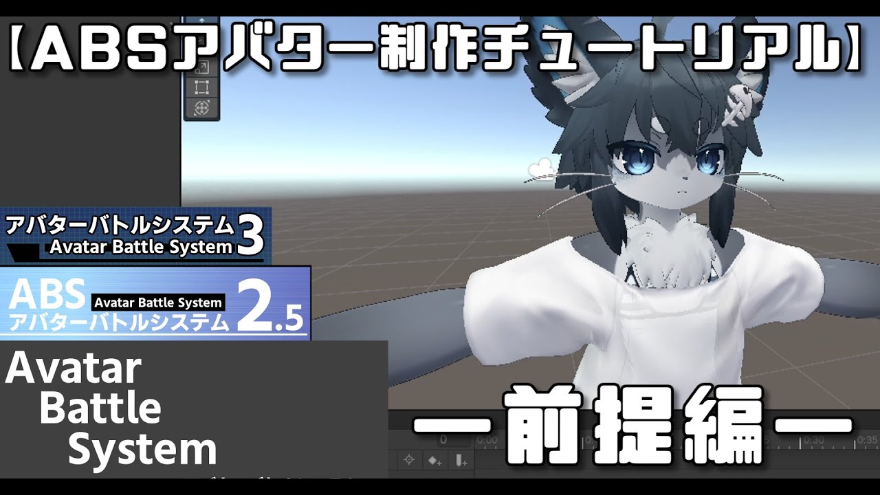 【ABSアバター制作チュートリアル】ー前提編ーABSを導入してみよう【VRChat】【アバターバトルシステム】#vrchat # ...