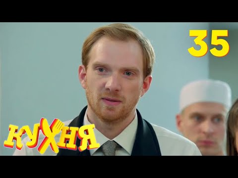 Кухня | Сезон 2 | Серия 35