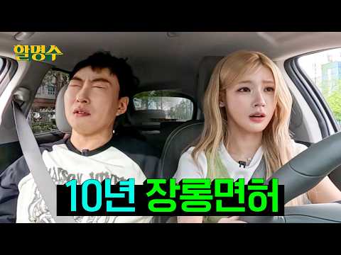 (ENG) 미연아 차가 있으면 피해 가야지 차도에 왔는데 차가 없겠니? | 아이들(i-dle) 미연과 운전 연수 🚘 | 할명수 ep.287