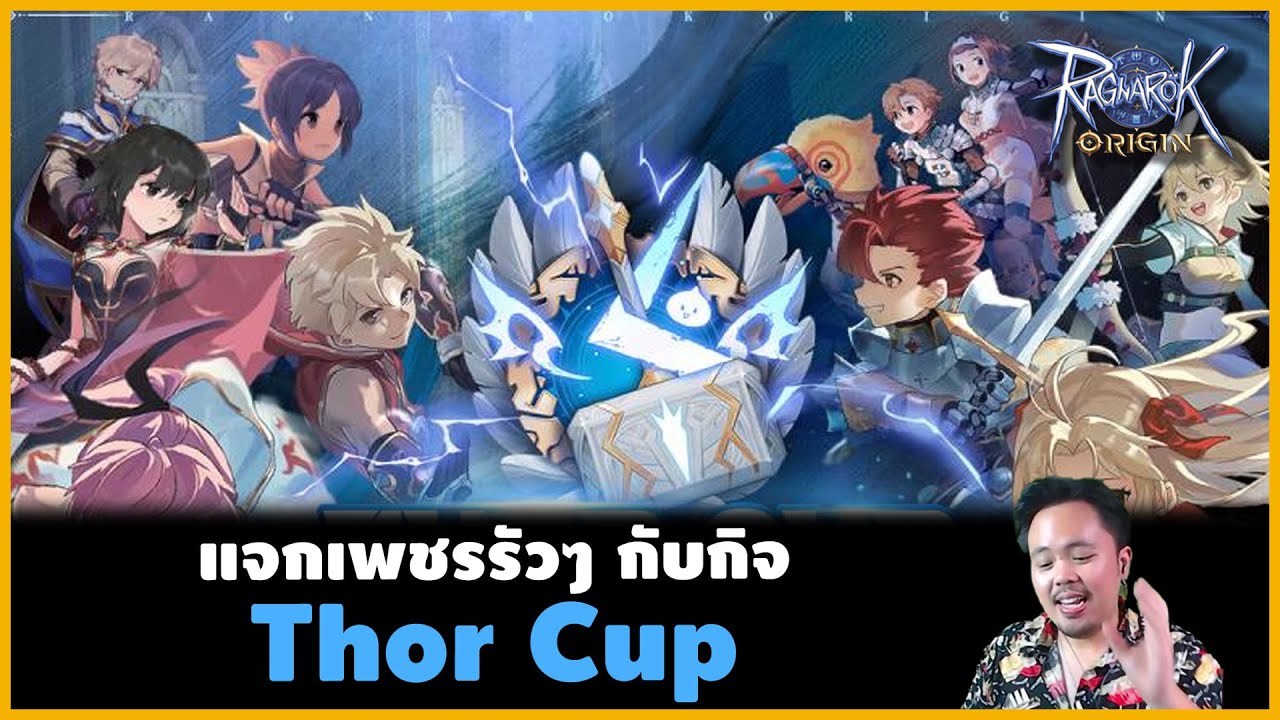 🔥แจกเพชรยับๆ กับกิจกรรม Thor Cup! - YouTube