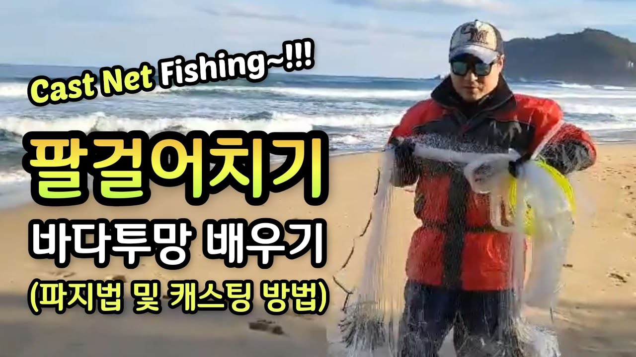 How To Throw A Cast Net화진포해변에서의 바다투망강의동해바다식 팔걸어치기 투망파지법과 투망던지기송학맨과 원투형님 투망달인촬영지수제전어투망수제손줄