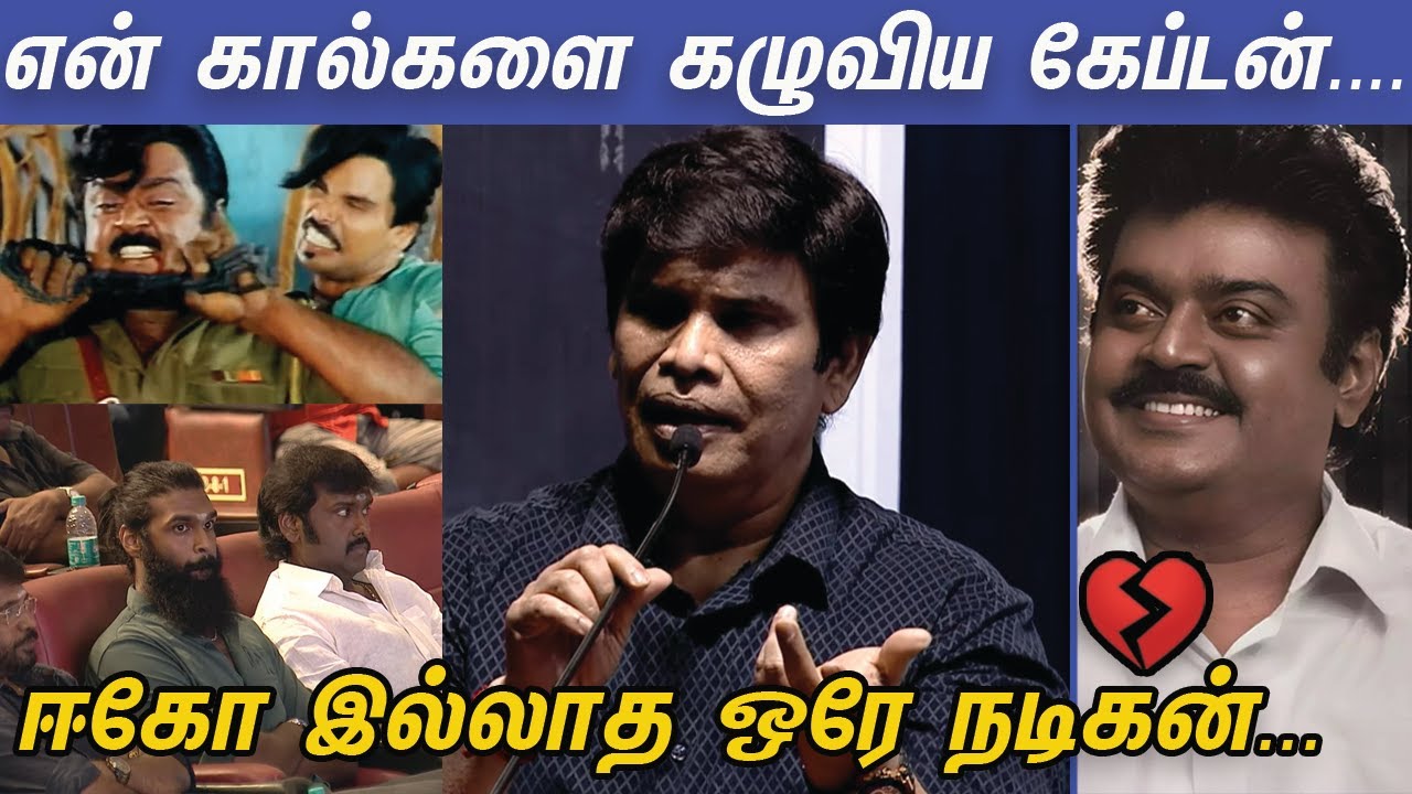 Captain Ego இல்லாத ஒரே நடிகன்...Anandraj Emotional Speech | Vijayakanth ...