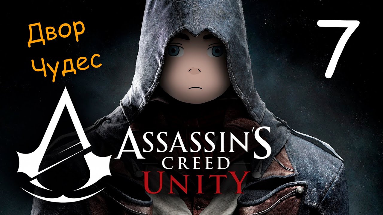 Assassin's Creed:Unity #7 [Двор чудес] - YouTube