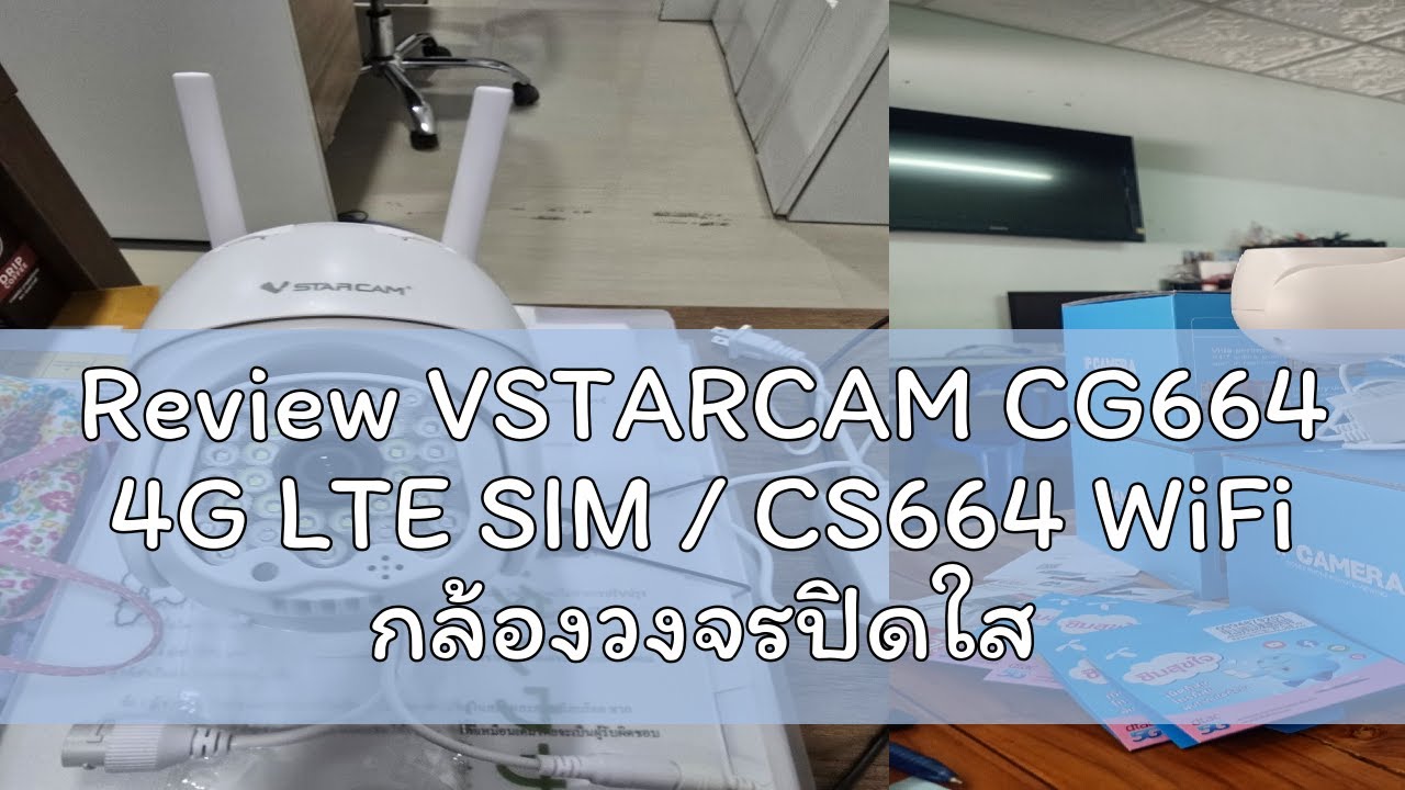 Review VSTARCAM CG664 4G LTE SIM / CS664 WiFi กล้องวงจรปิดใส่ซิม ความละเอียด 3MP (1296P) ภาพสี ...