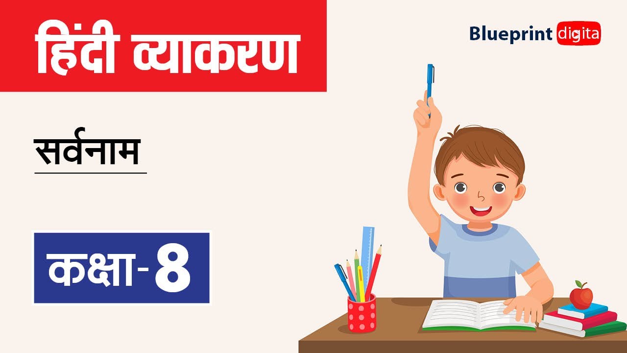 Sarvanam - सर्वनाम | Class 8 Hindi Grammar - YouTube