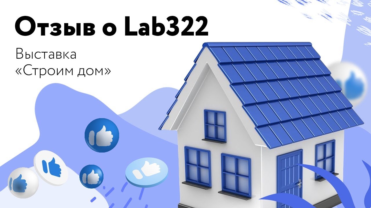 Отзыв о Lab322 от генерального директора выставки "Строим дом" - YouTube