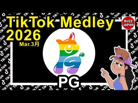 【TikTok】2026🇯🇵ティックトックメドレー【PG_全国ツアーを目指す小中学生集団】Mar.3月【視聴者様リクエスト】