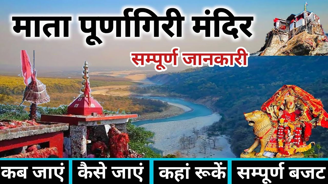 पूर्णागिरी यात्रा | Purnagiri Yatra | Purnagiri Mandir | Purnagiri Tour ...