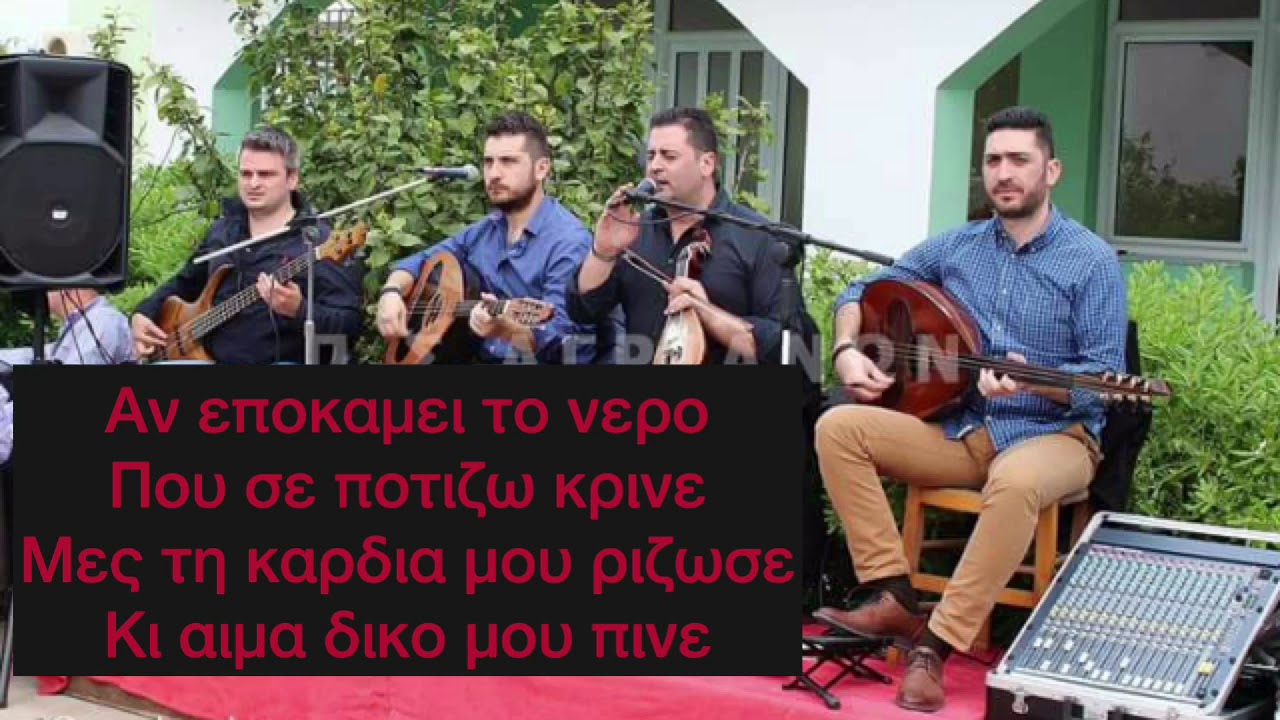 ΣΑΡΙΔΑΚΗΣ ΚΩΣΤΑΣ • ΑΝΕ ΠΟΚΑΜΕΙ ΤΟ ΝΕΡΟ - YouTube