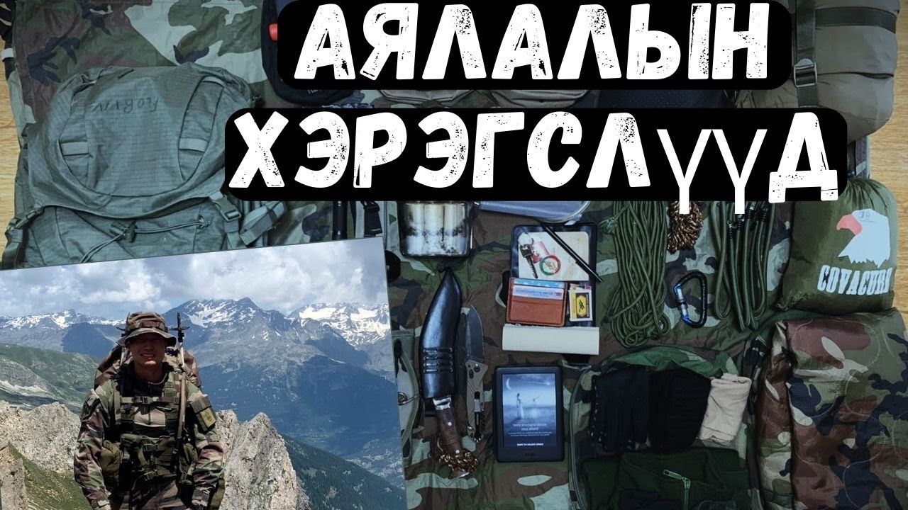 Аялалын цүнхэнд юу юу байгаа вэ Youtube