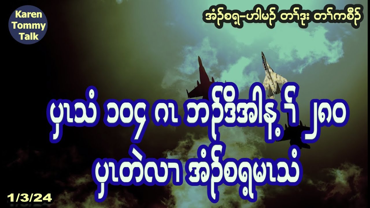ပှၤသံ ၁၀၄ ဂၤ ဘၣ်ဒိအါန့ၢ်် ၂၈၀ ပှၤတဲလၢ အံၣ်စရ့ မၤသံ Youtube