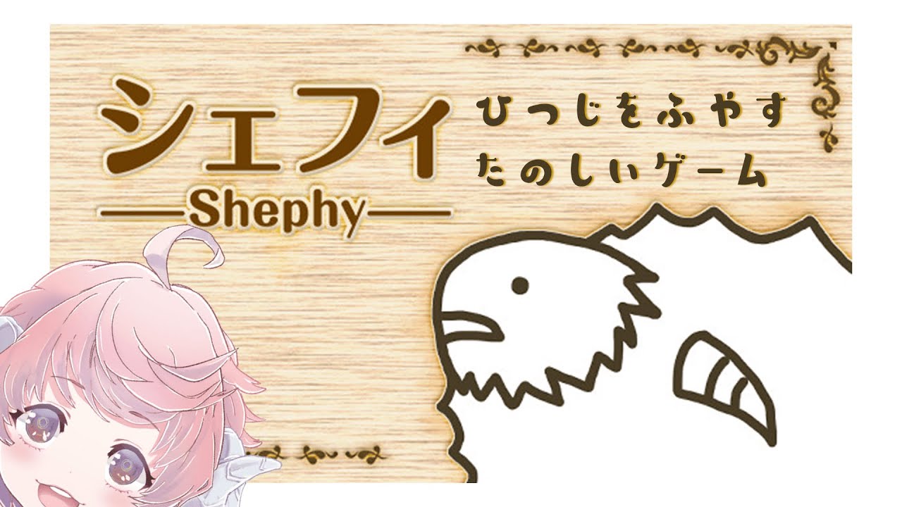 【Shephy】ひつじなのでひつじを増やします【Vtuber】 - YouTube