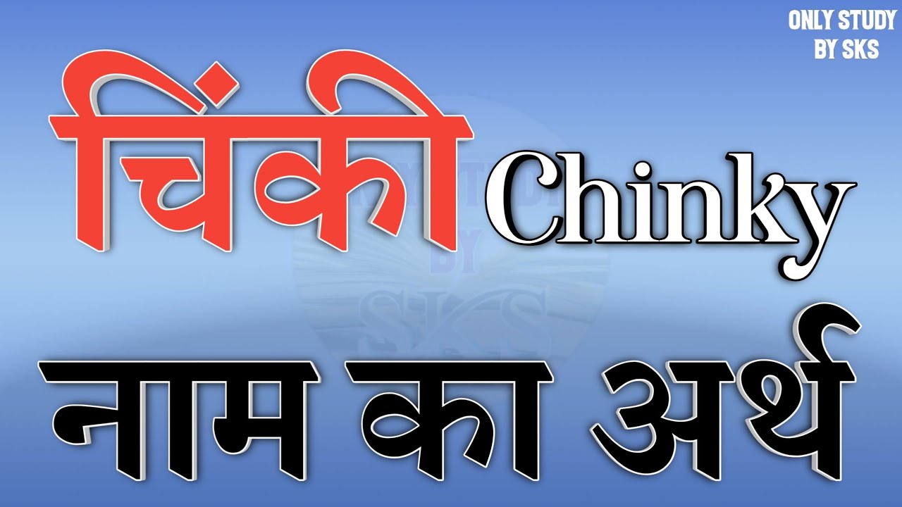 चिंकी नाम का अर्थ | Chinky name ka matlab kya hota hai | Chinky naam ka ...