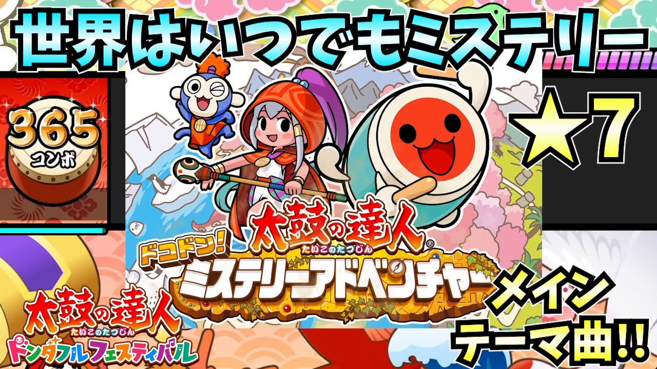 【太鼓の達人】世界はいつでもミステリー ★7 ミステリーアドベンチャーメインテーマ曲!【太鼓の達人ドンダフルフェスティバル】【ゆっくり実況