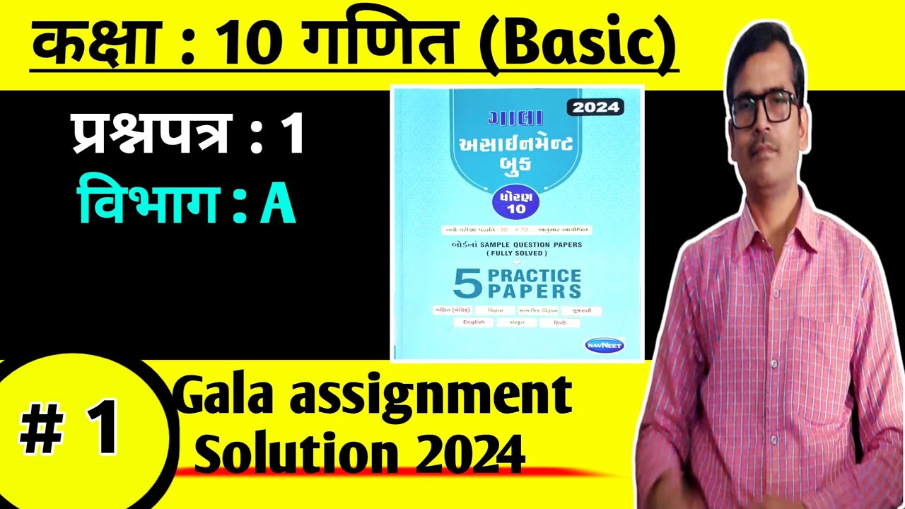 Std 10 maths gala assignment 2024 paper 1 section A solution in hindi|Basic Maths|Gala paper 1 ...
