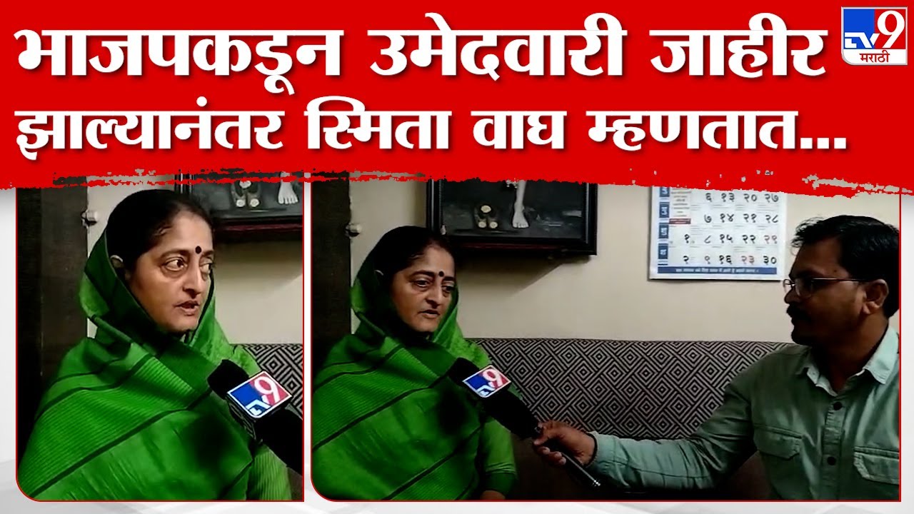Smita Wagh | जळगाव लोकसभा मतदारसंघात उमेदवारी जाहीर झाल्यानंतर स्मिता ...