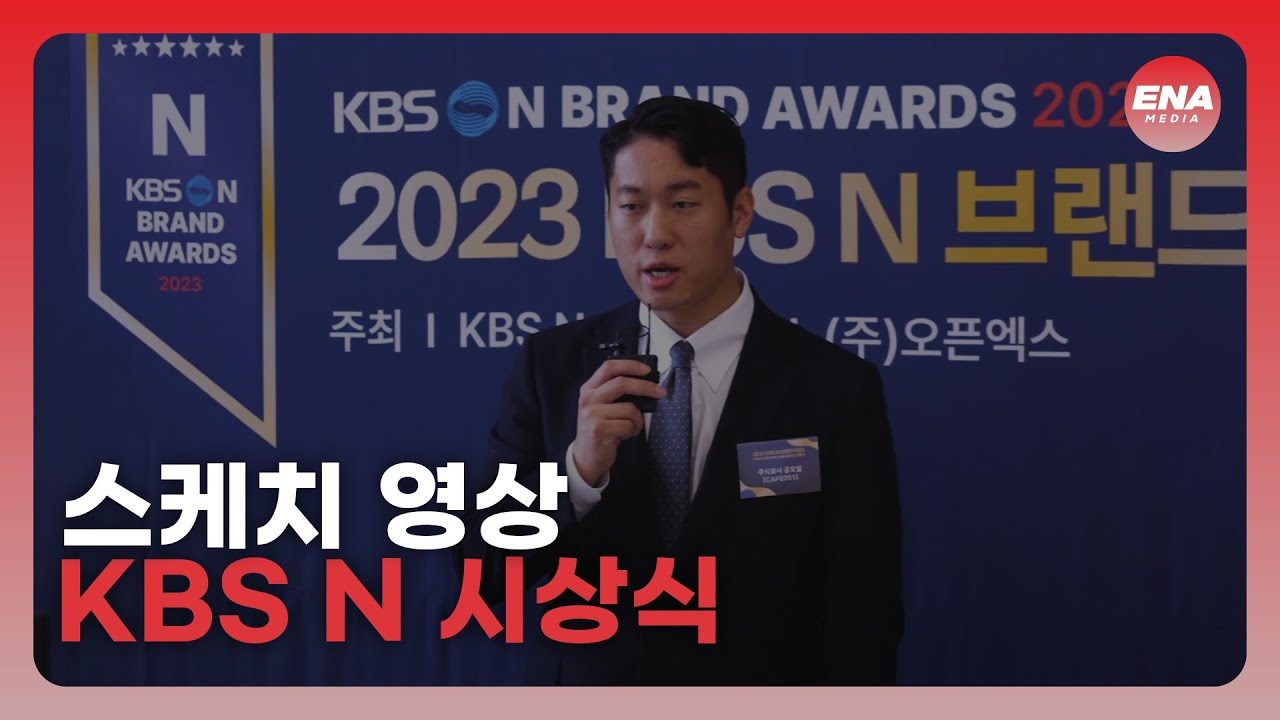 [스케치영상] KBS N 시상식 - YouTube
