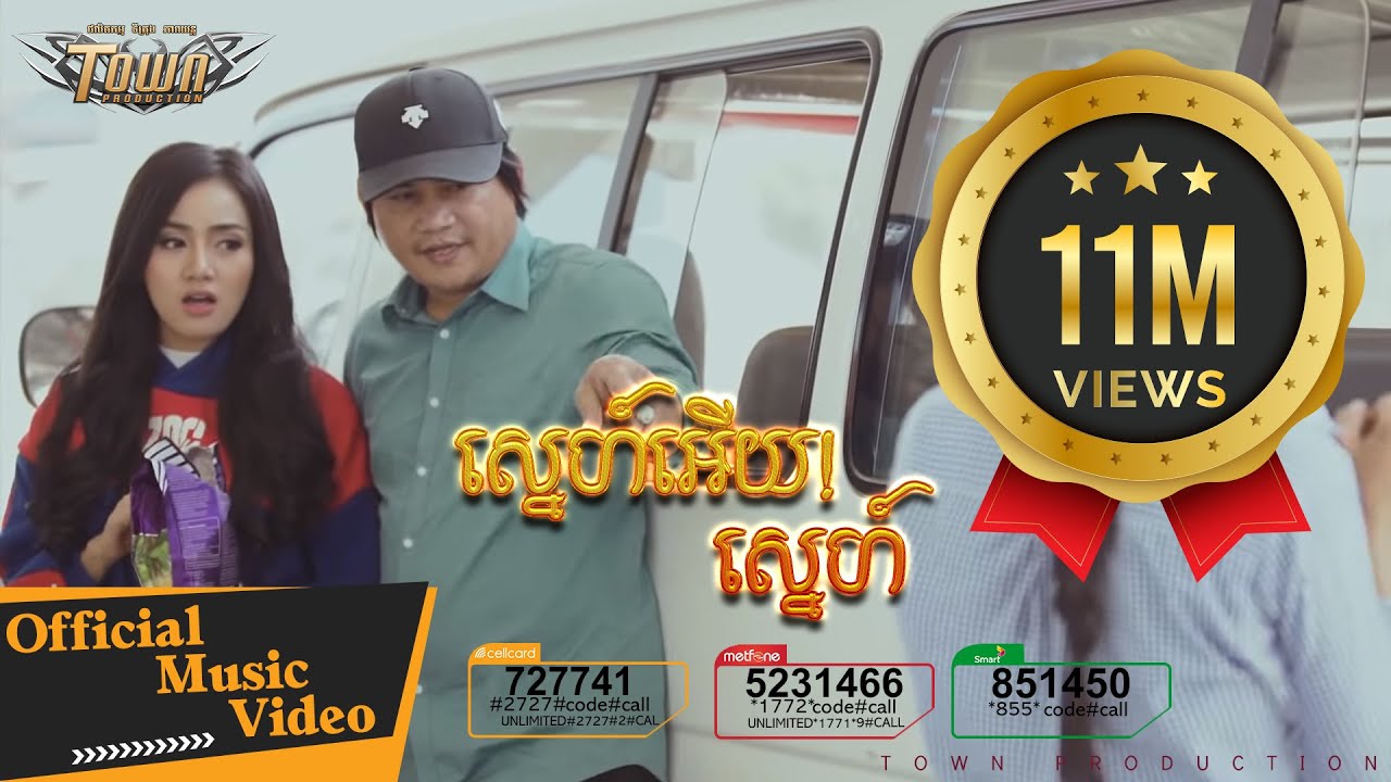ស្នេហ៍អើយ! ស្នេហ៍ SnehEuySneh - រ៉ាប៊ី Ft. ពែកមី - Town VCD Vol 103 ...